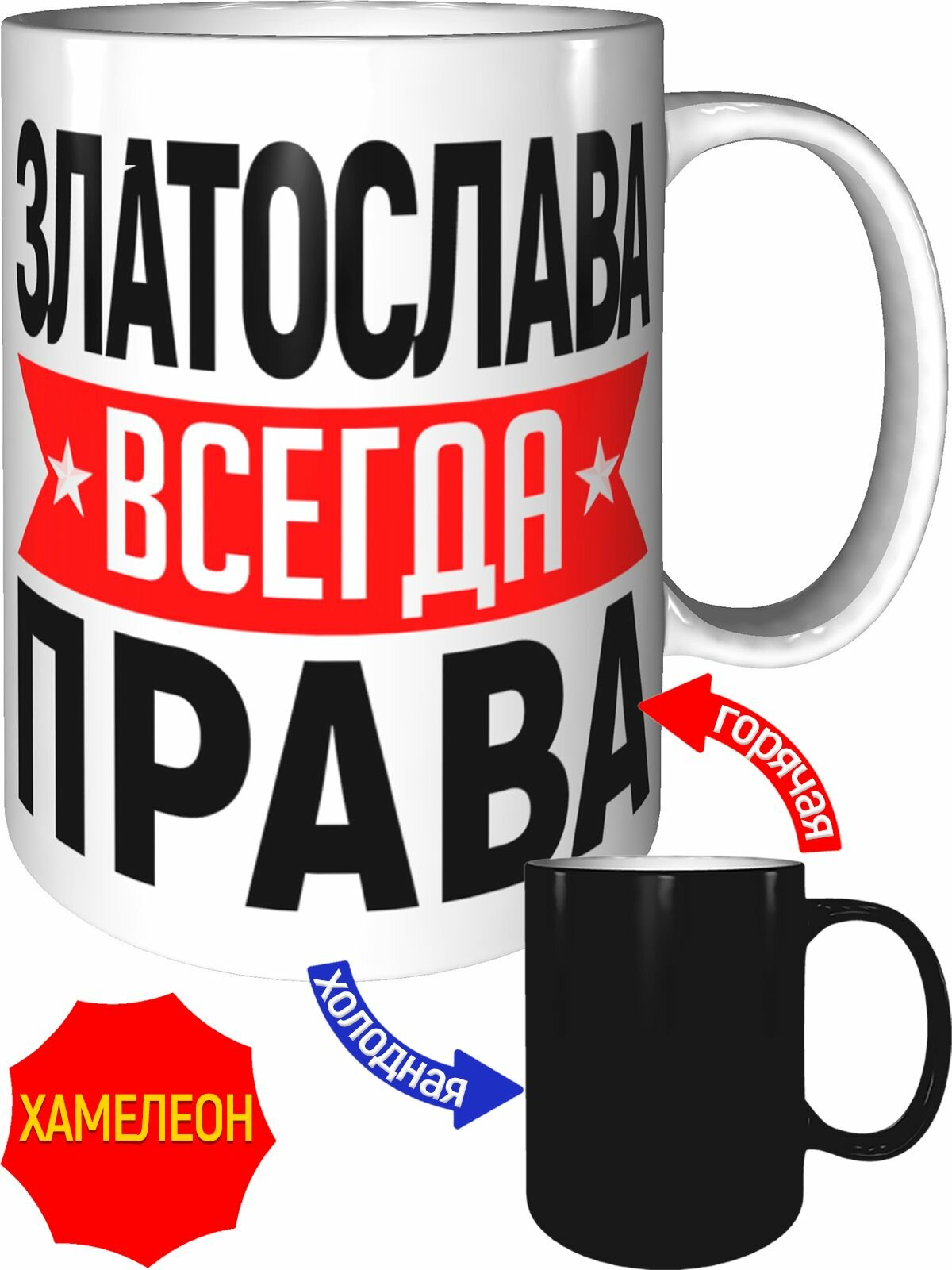 Кружка Златослава всегда права - хамелеон, керамическая, объем 330 мл.