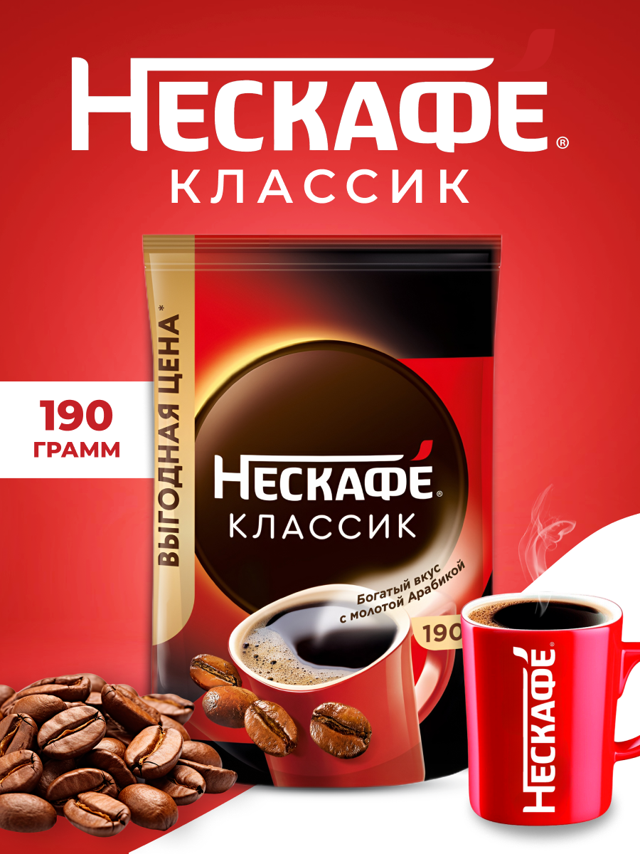 Кофе Нескафе Classic растворимый 190 г