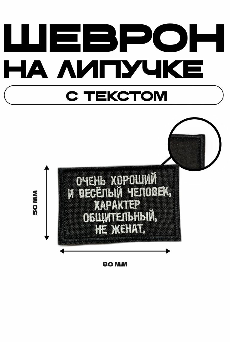 Нашивка на одежду, патч, шеврон на липучке Очень хороший и весёлый человек, характер общительный, не женат.