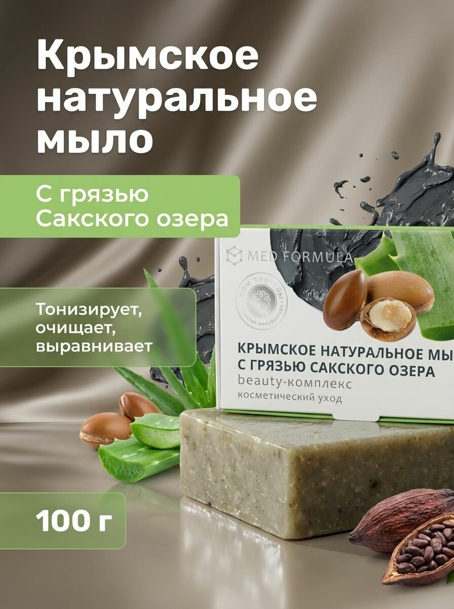 Мыло Beauty-комплекс Косметический уход с грязью Сакского озера Med Formula для лица и тела увлажнение и защита, 100 г
