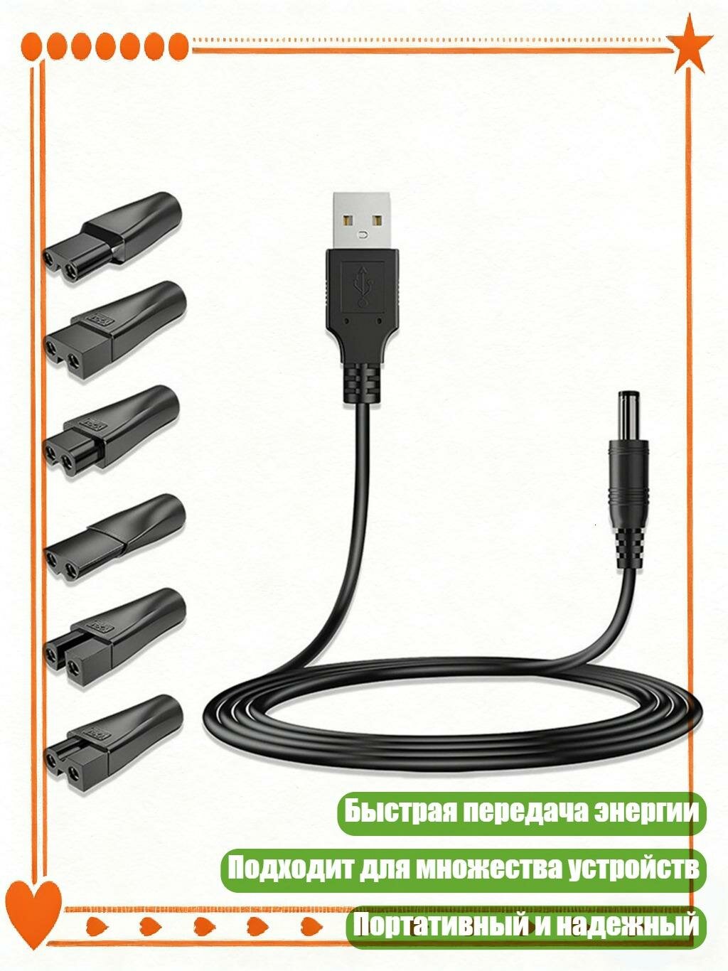 Кабель для зарядки бритв, триммеров и бытовых приборов, набор из 6 частей