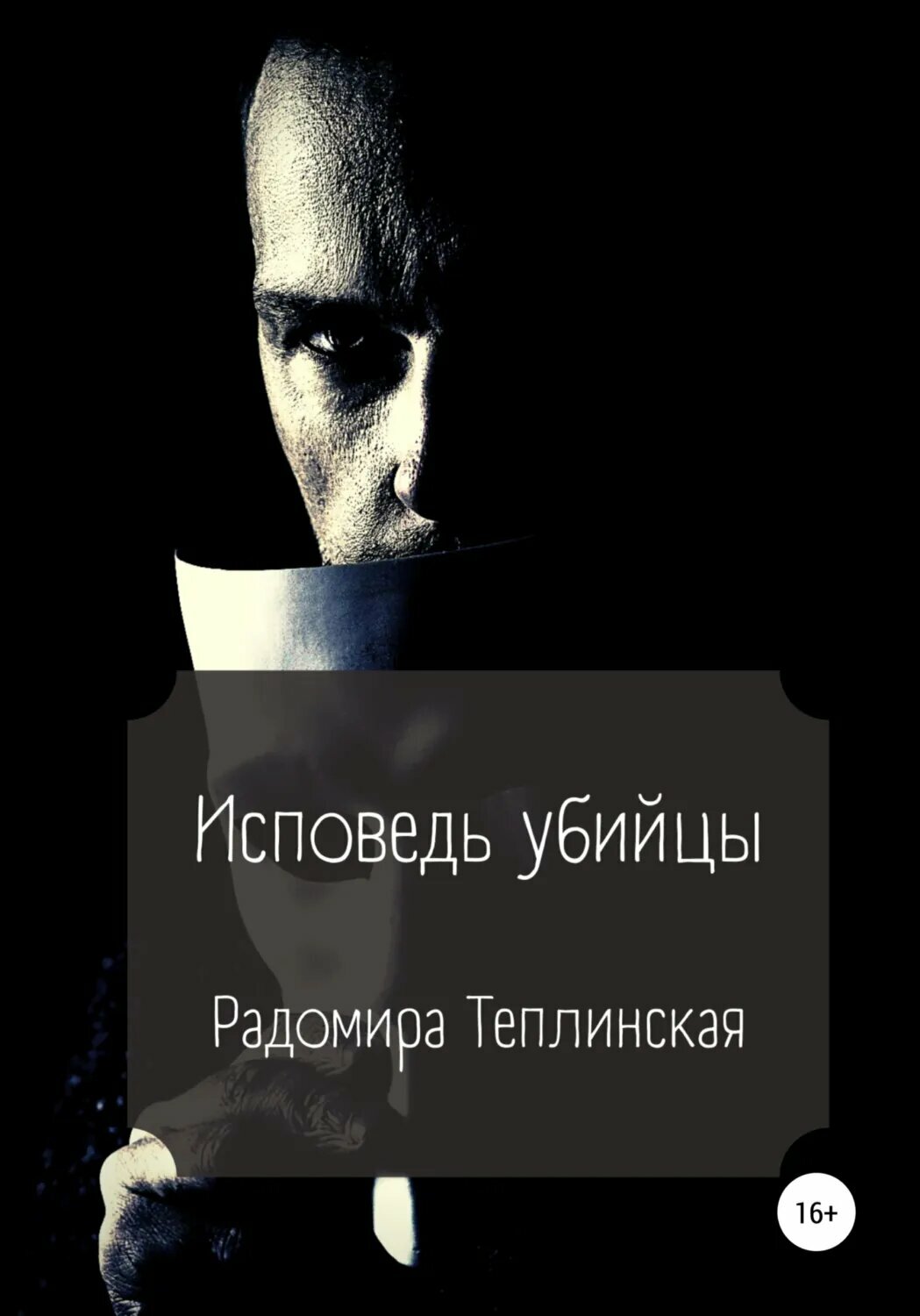 Исповедь убийцы [Цифровая книга]