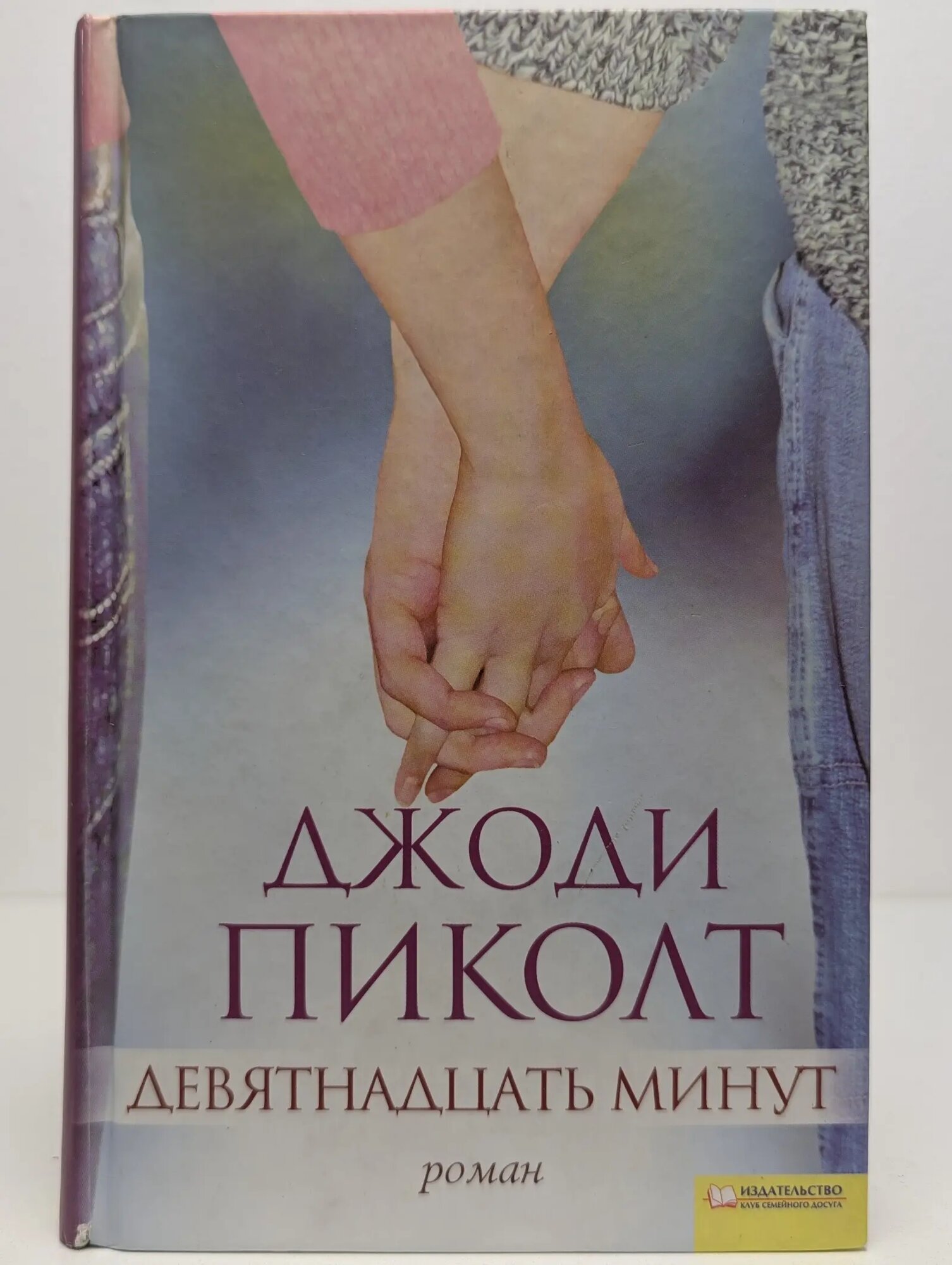 Девятнадцать минут Пиколт Джоди 2011