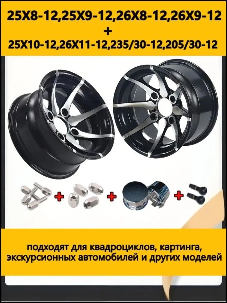 (A7)12-дюймовый обод переднего колеса квадроцикла + обод заднего колеса Мотошины 195/R12 Front/Rear