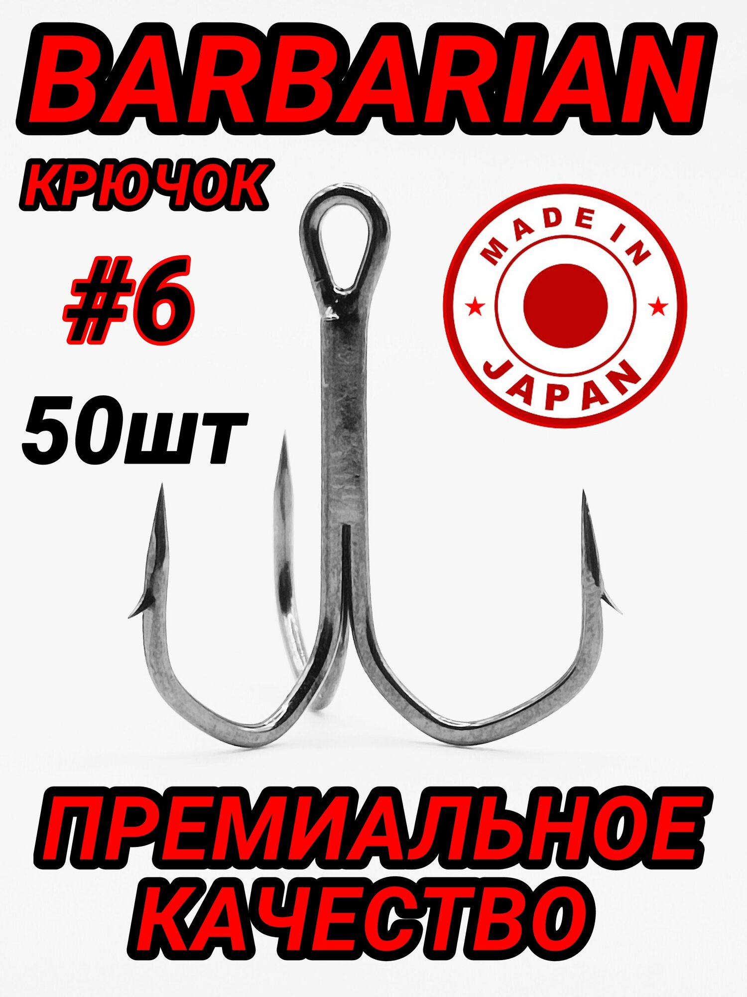 Крючок тройник для рыбалки Барбариан, #6, 50шт, крючки BARBARIAN Япония, тройник рыболовный Барбарин Japan.