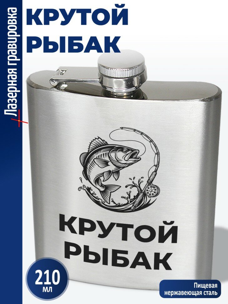 Фляжка "Крутой рыбак"