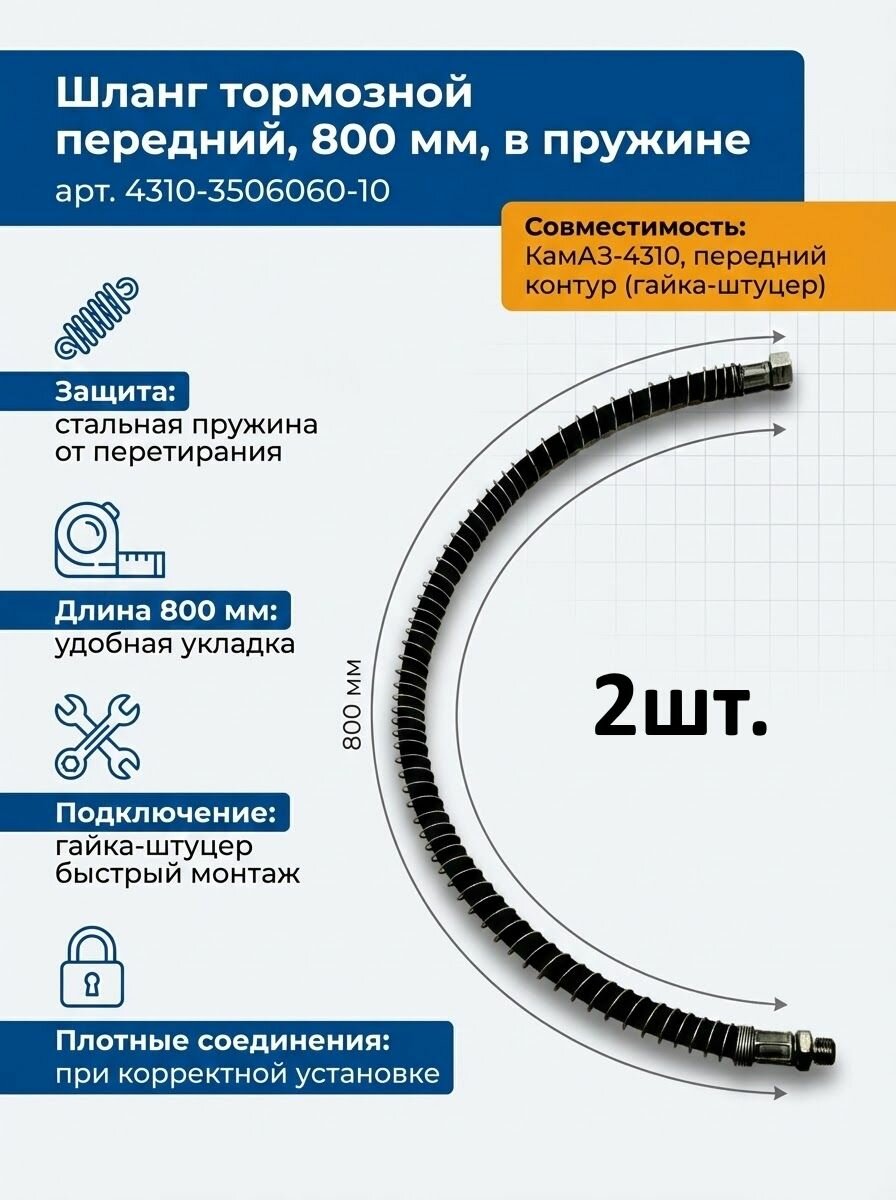 Шланг тормозной подходит для Камаз-4310 передний (гайка-штуцер), 800мм в пружине 2 шт. арт. 4310-3506060-10/2