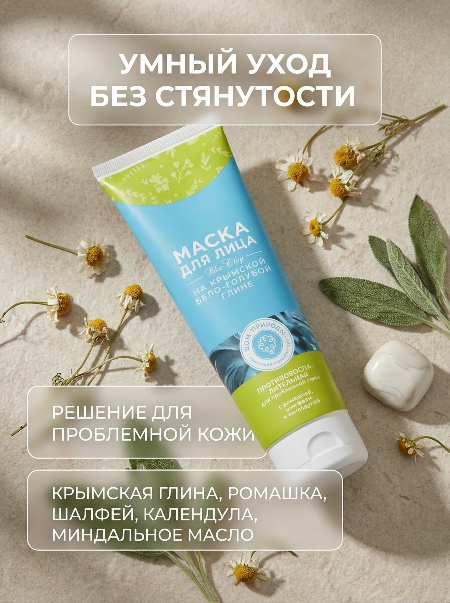 Маска для лица Противовоспалительная на крымской бело-голубой глине для проблемной кожи с ромашкой и пантенолом, 160 г
