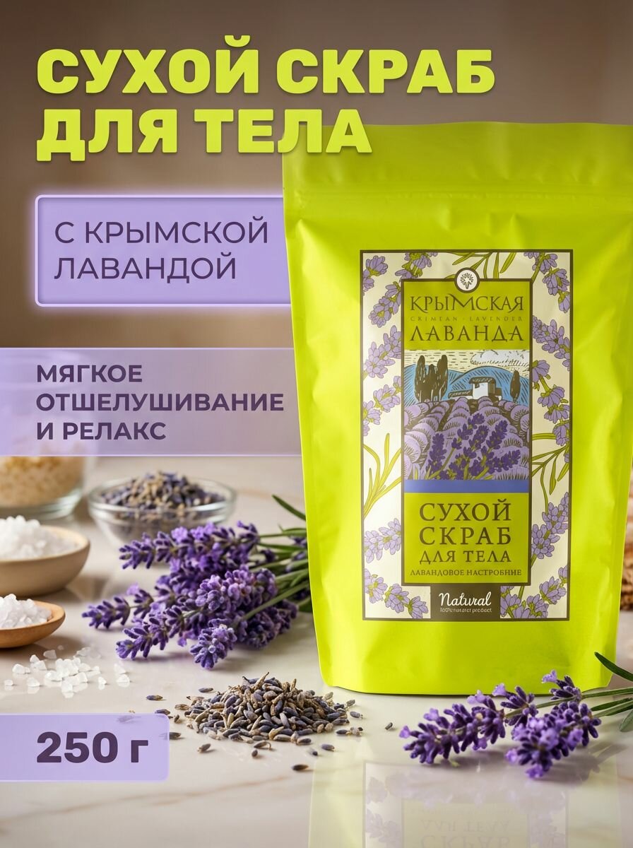 Скраб для тела Лавандовое настроение сухой натуральный с крымской лавандой и морской солью, 250 г