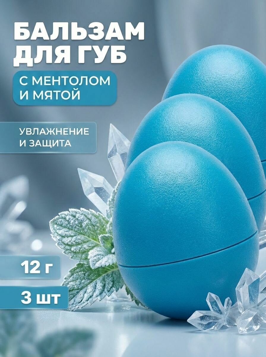 (3шт) Бальзам для губ Ментол и мята, Natural, 12 г
