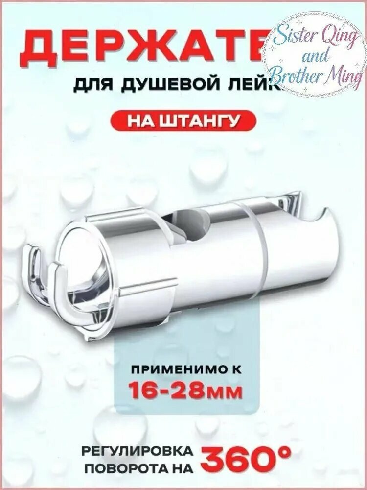 Держатель душевой лейки на штангу, Душевая штанга. Применимо к 16-28 мм.