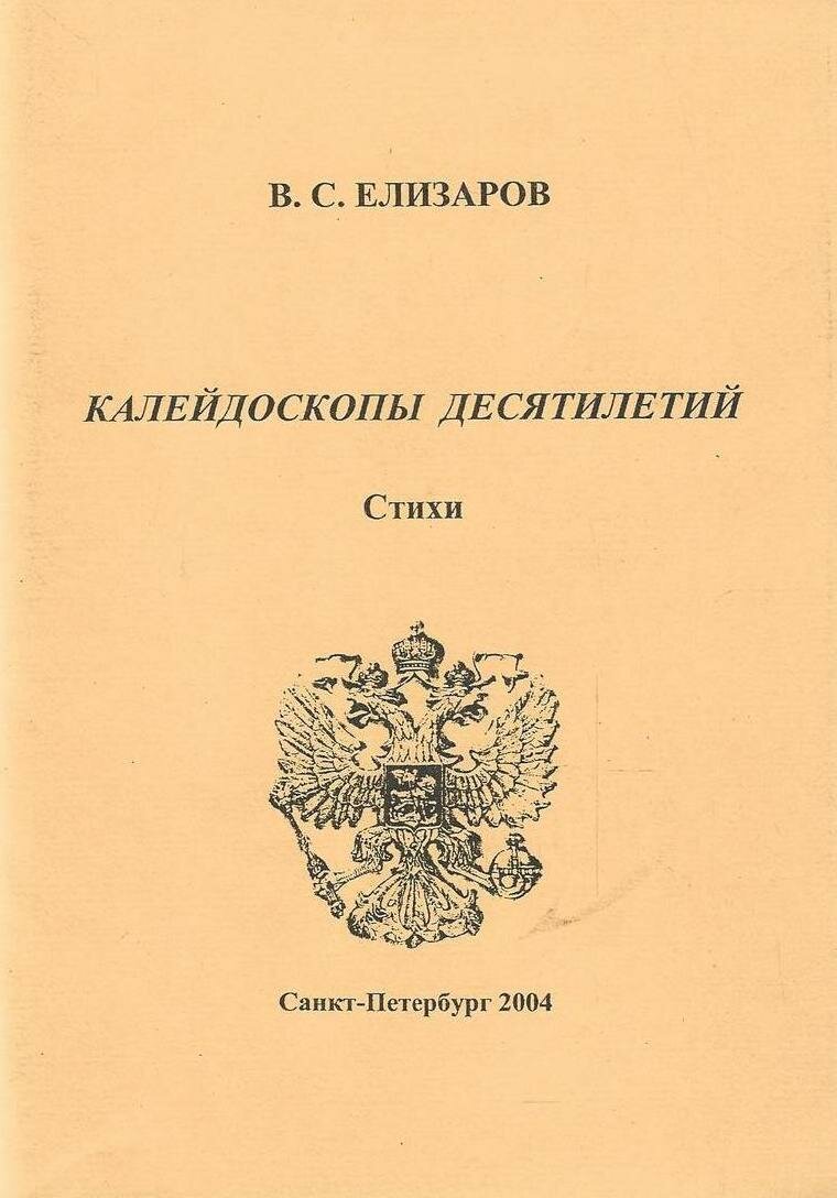 Калейдоскопы десятилетий. Стихи