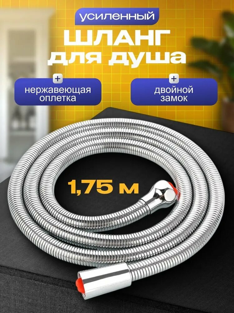 Шланг для душа, 175 см, VIEIR STRONG растягивающийся, усиленный, гайка - латунь