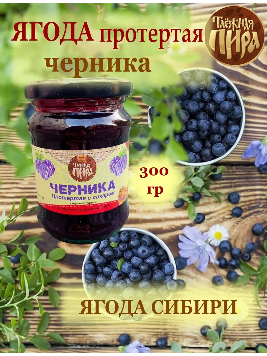 Черника протертая с сахаром, 300 гр, 1 шт