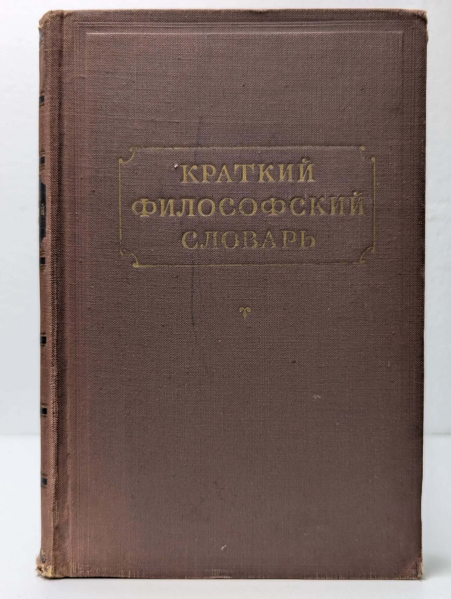 Краткий философский словарь Розенталь Марк Моисеевич, Юдин Павел Фёдорович (ред.) 1955