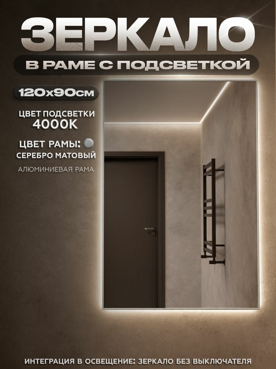 Зеркало с подсветкой в ванную настенное в алюминиевой раме ONE MIRROR 120х90см. Свет: Нейтральный белый 4000К. Серебро