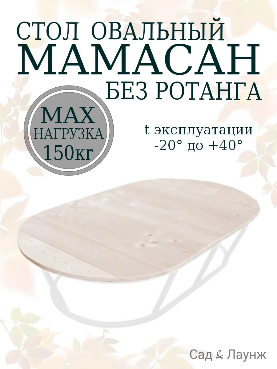 Стол кофейный Мамасан овальный белый, металлический каркас, 140х85х34см