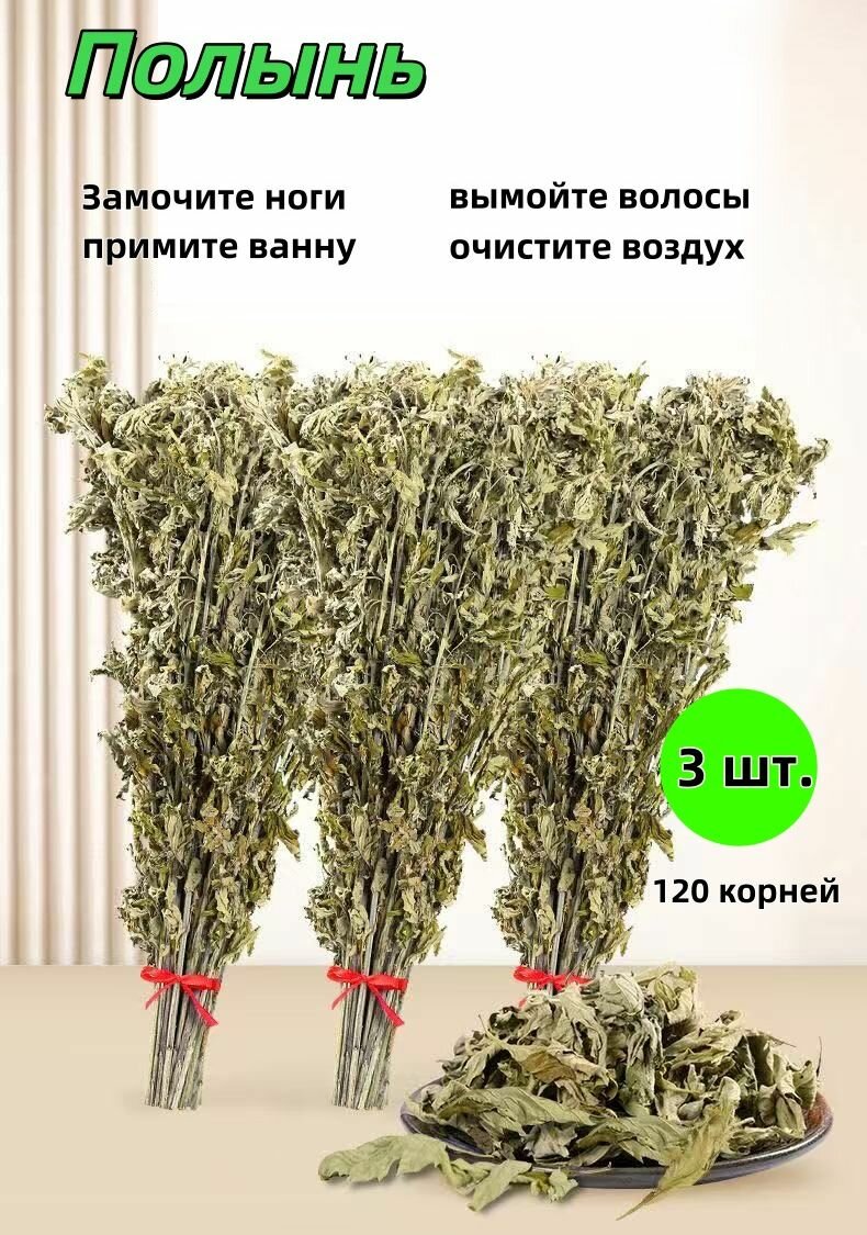 Веник для бани Полынный, 3 шт.