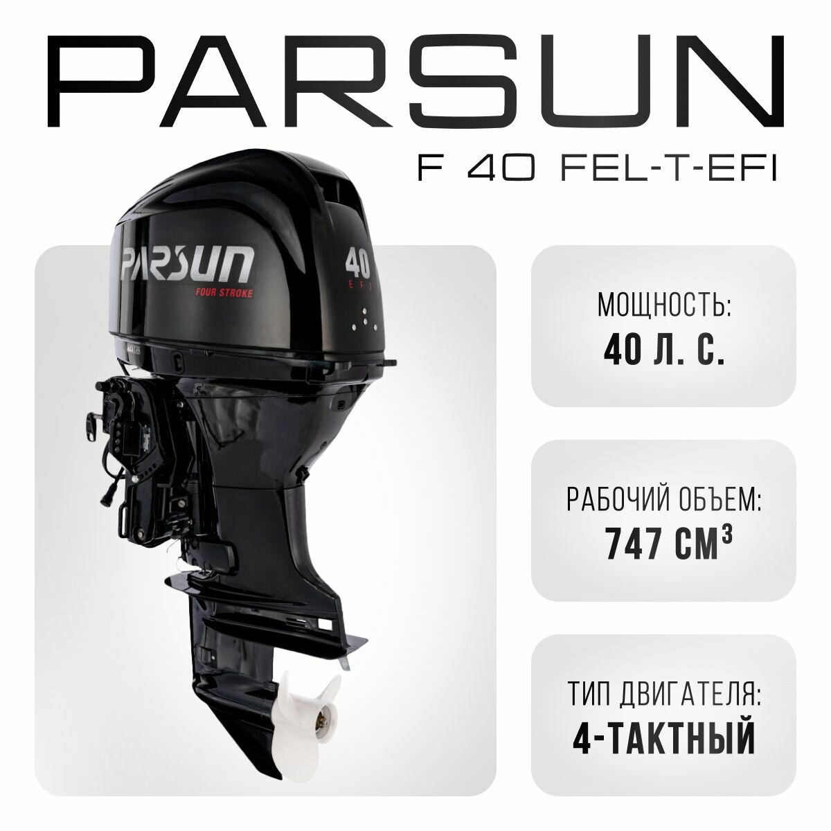 Четырехтактный лодочный мотор PARSUN F 40 FEL-T EFI