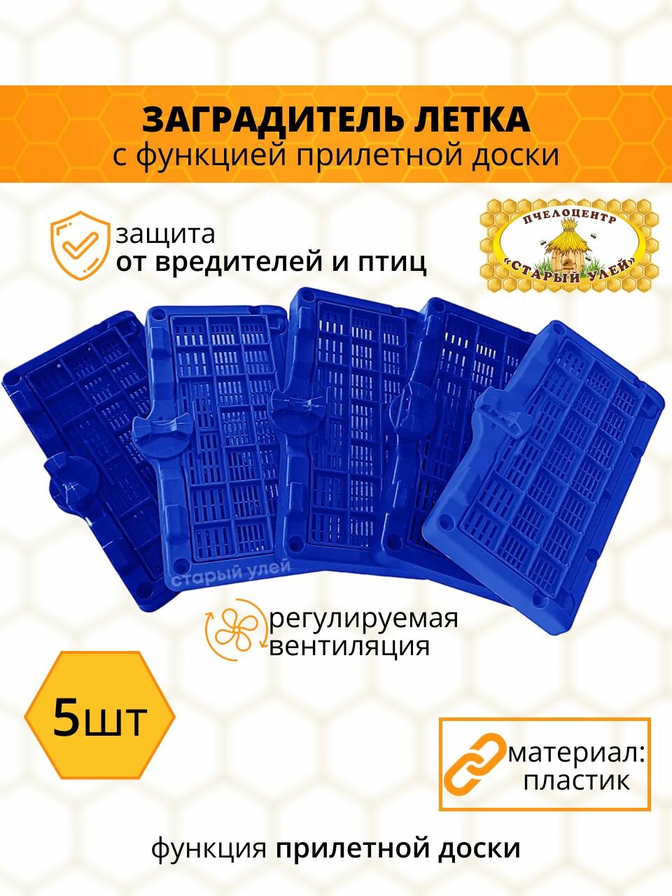 Летковый заградитель "Веранда", 200*105 мм, 5 штук (синяя)