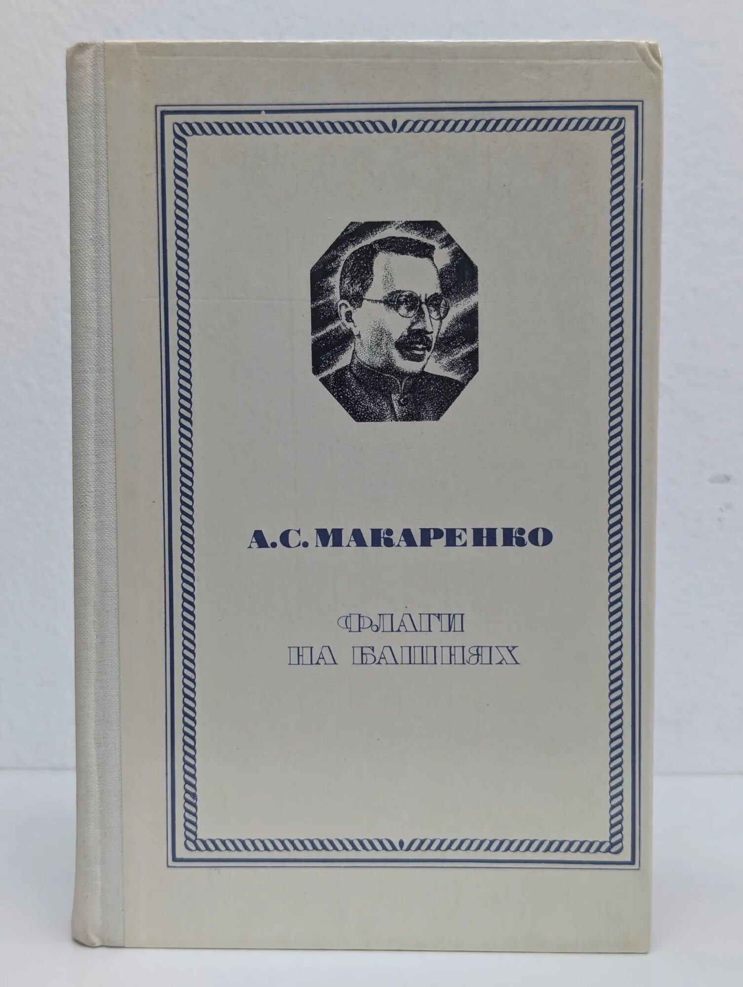 Флаги на башнях Макаренко Антон Семенович 1981