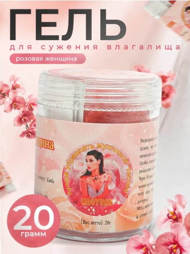 Розовая женщина - гель для сужения влагалища, 20 гр, натуральный состав