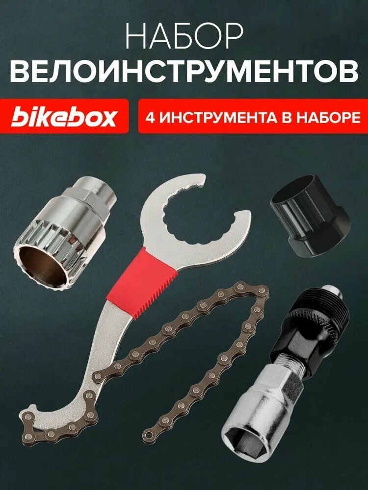 Набор инструментов для велосипеда 4 предмета универсальный комплект