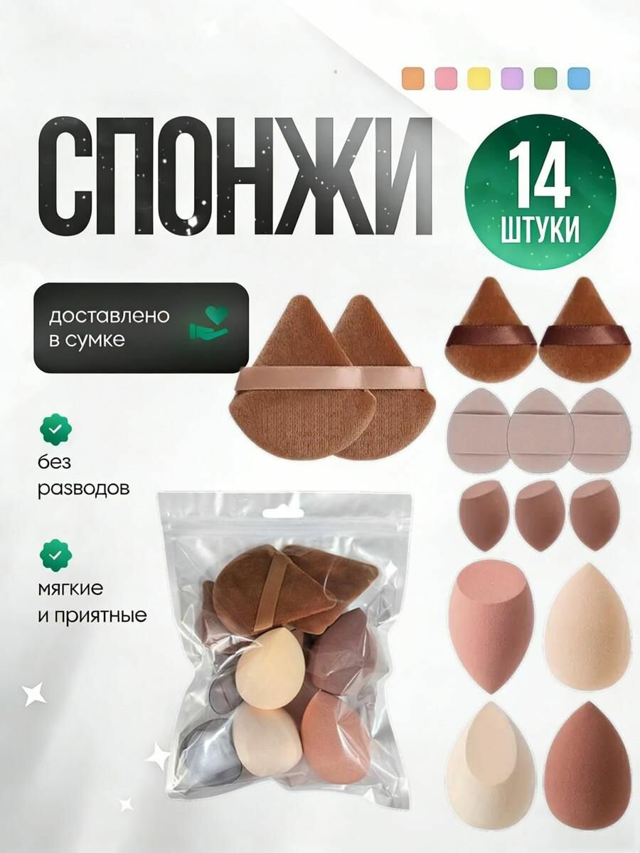 Спонж для макияжа пуховка набор 14 шт подходит для нанесения жидкой основы, компактной пудры, румян