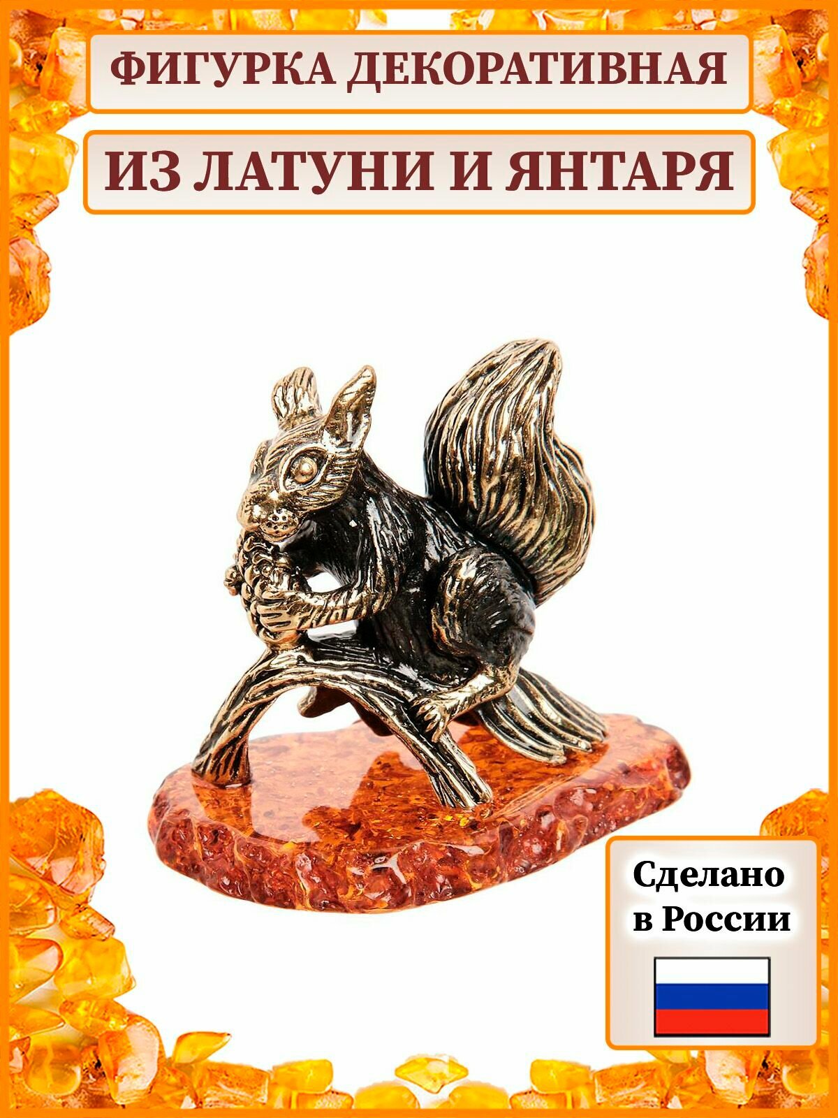 Фигурка "Белка с шишечкой" (латунь, янтарь) A2101910