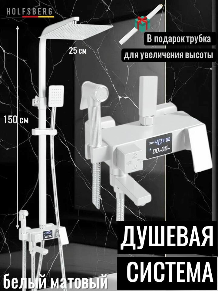 Душевая система с тропическим душем белая и цифровым дисплеем HOLFSBERG