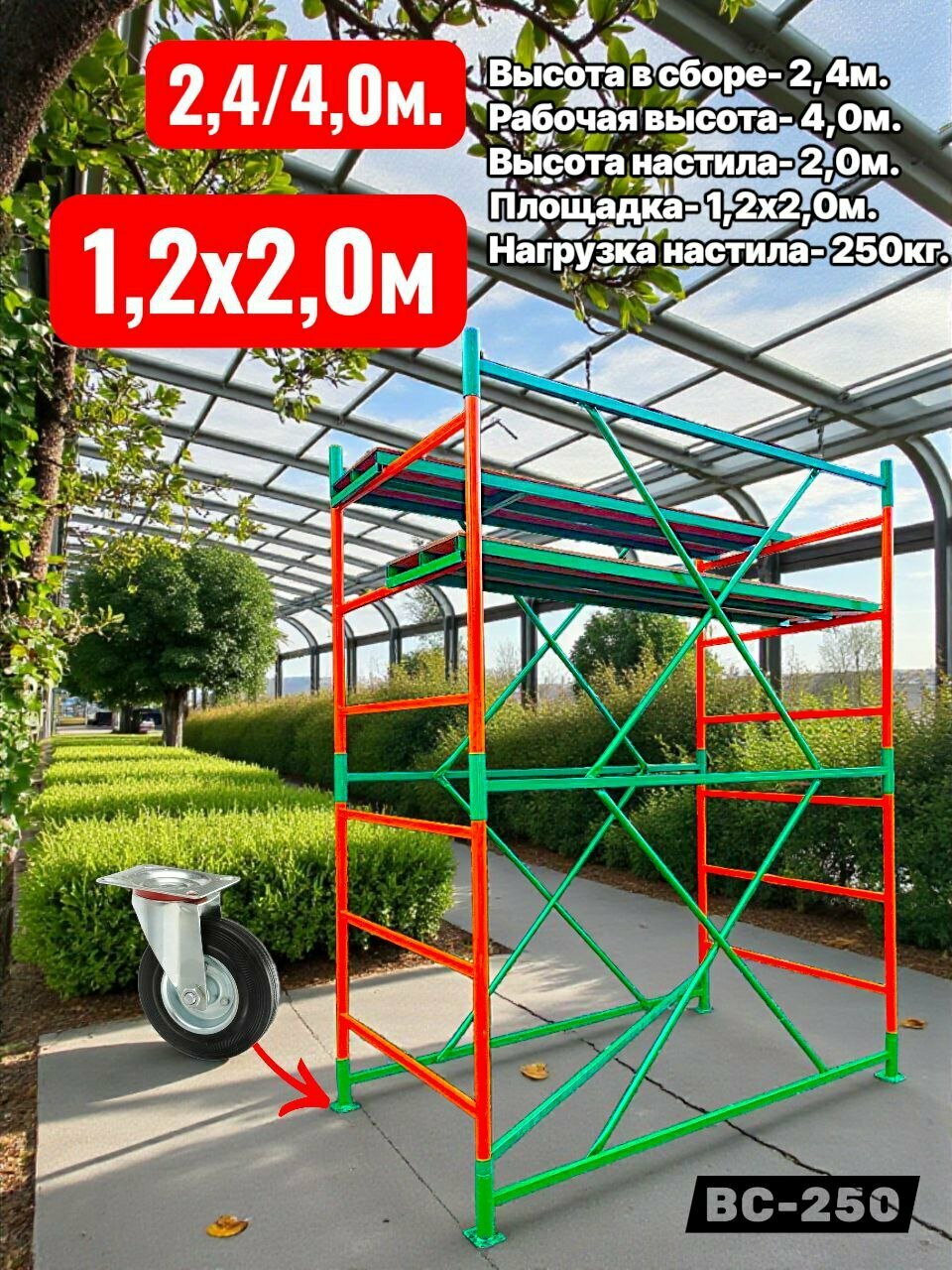 Вышка тура h2,5/4,0m. (1,2х2,0) Леса строительные. ВС-250 подмости, помост малярный