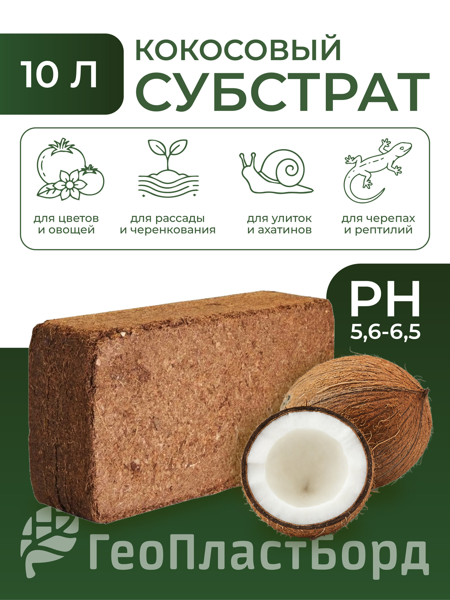 Грунт универсальный Кокосовый субстрат 10 литров ГеоПластБорд