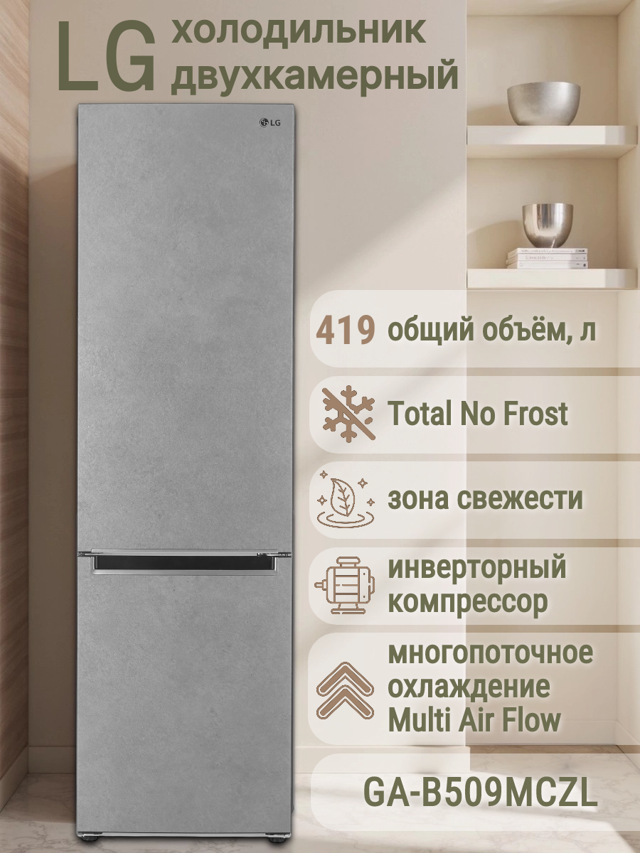 Холодильник LG GA-B509MCZL, с морозильной камерой, 419 л, Total No Frost, DoorCоoling+, Темный мрамор