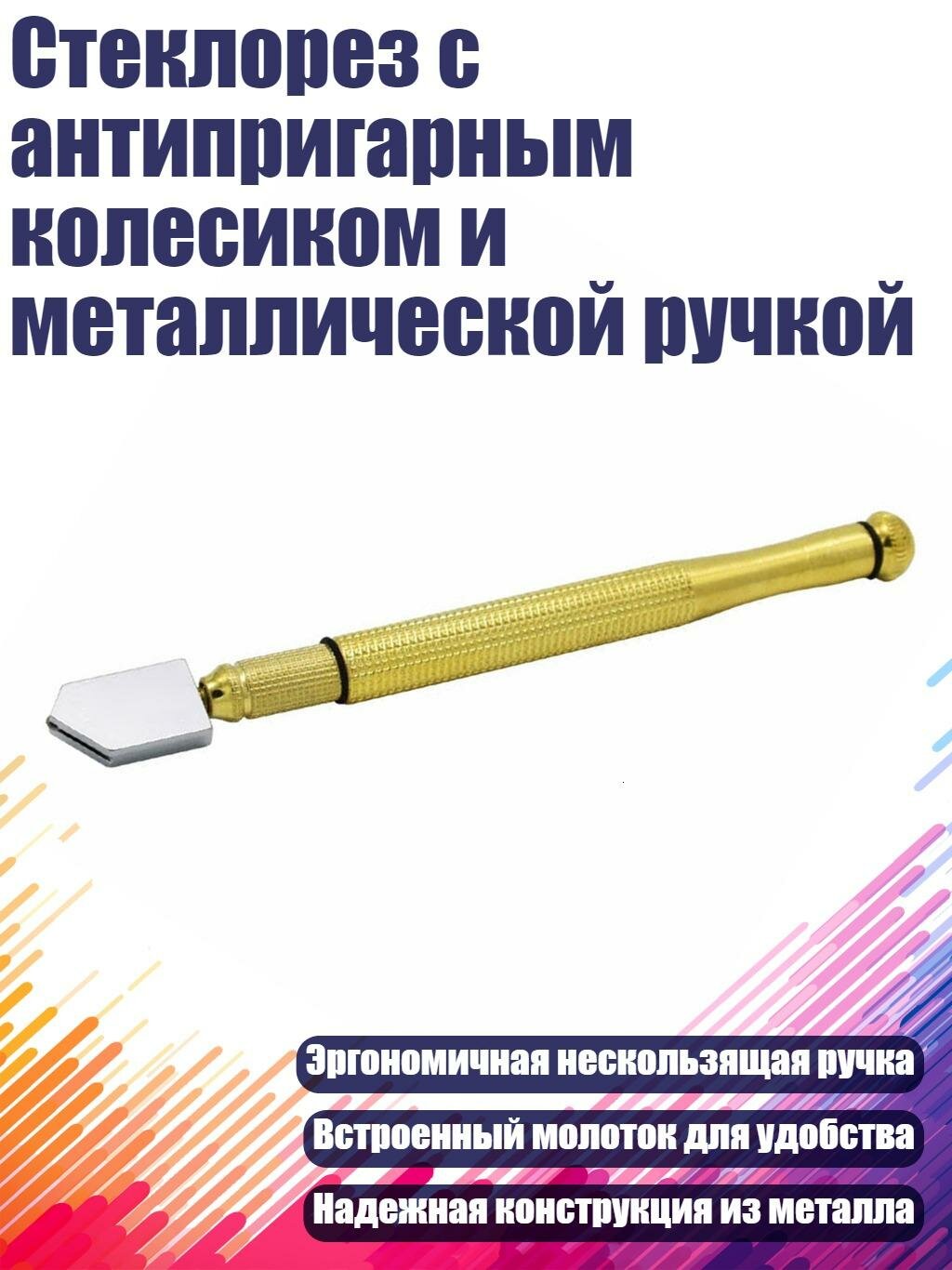 Стеклорез с антипригарным колесиком и металлической ручкой