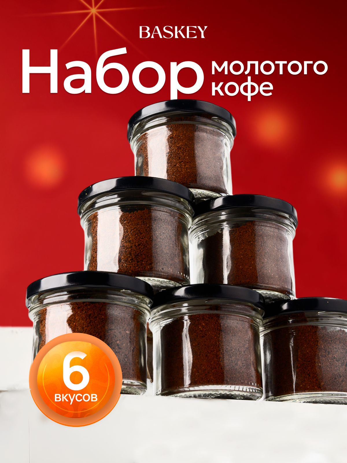 Подарочный набор, молотый кофе, арабика 6 вкусов, в стеклянных банках