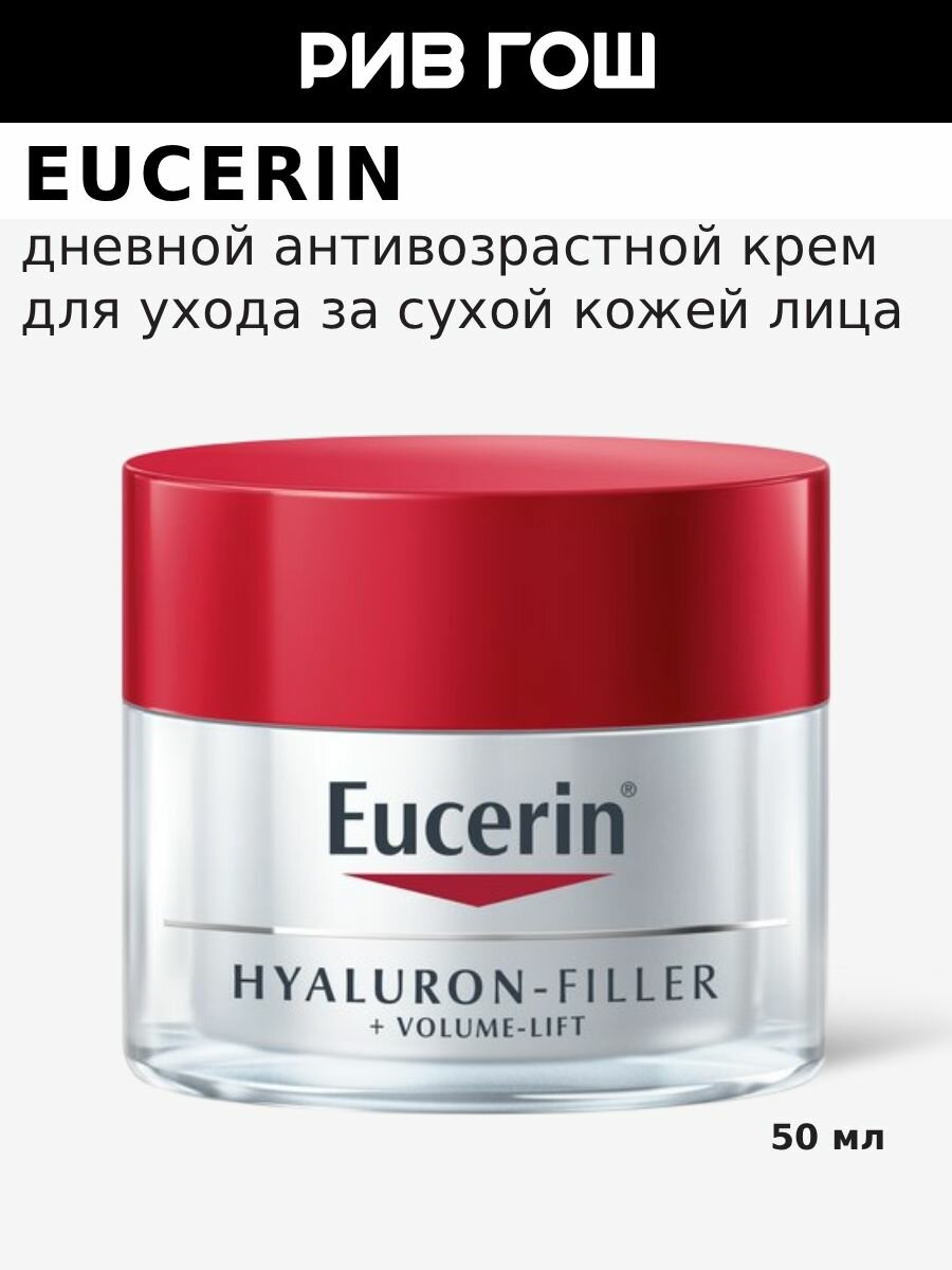 EUCERIN Hyaluron-Filler + Volume-Lift Крем для лица SPF15, 50 мл