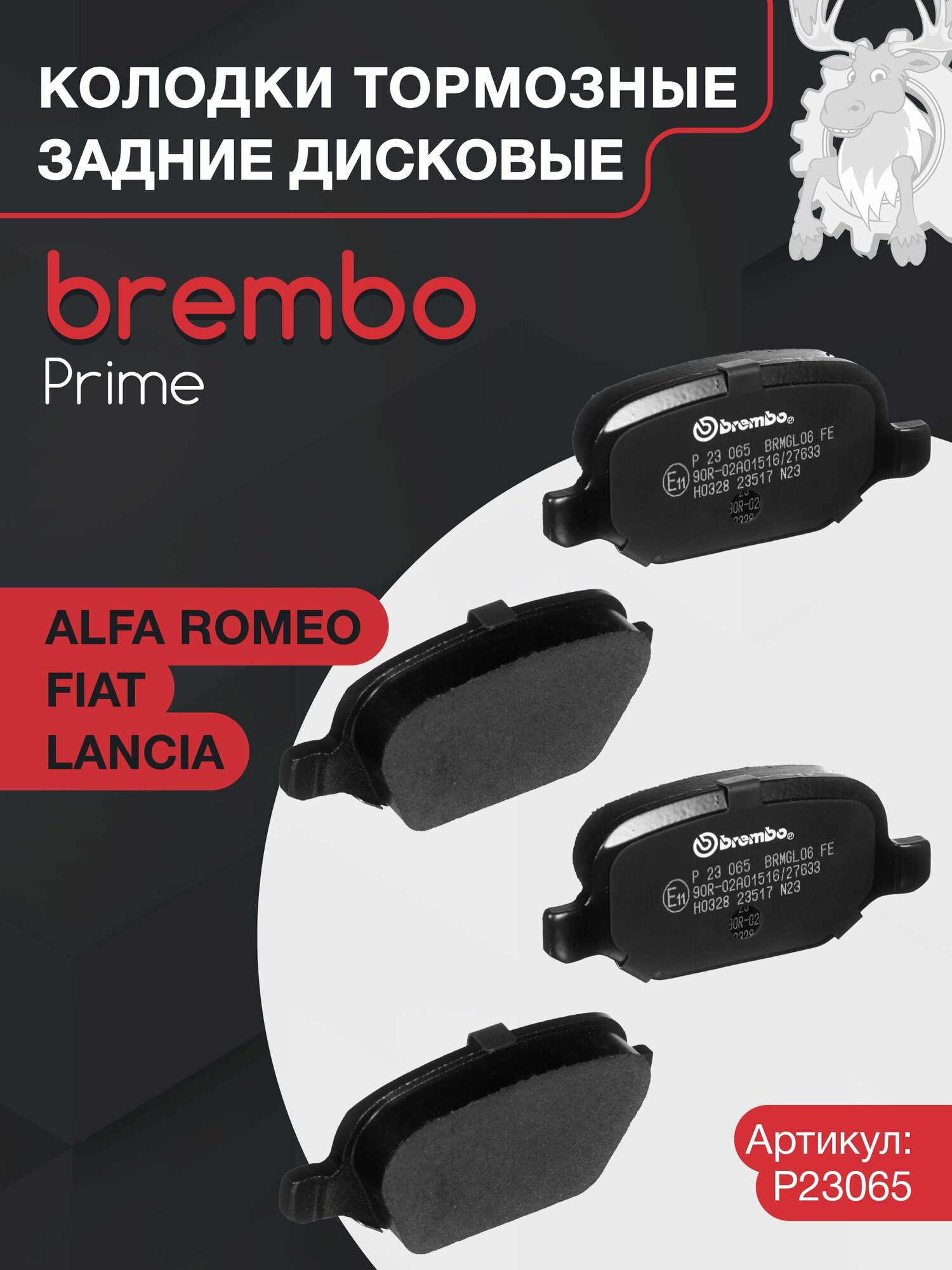 Колодки тормозные дисковые задние BREMBO (P23065) Prime Low-Met
