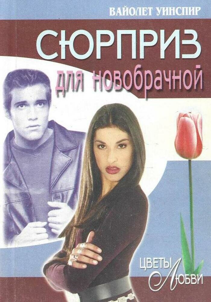 Сюрприз для новобрачной