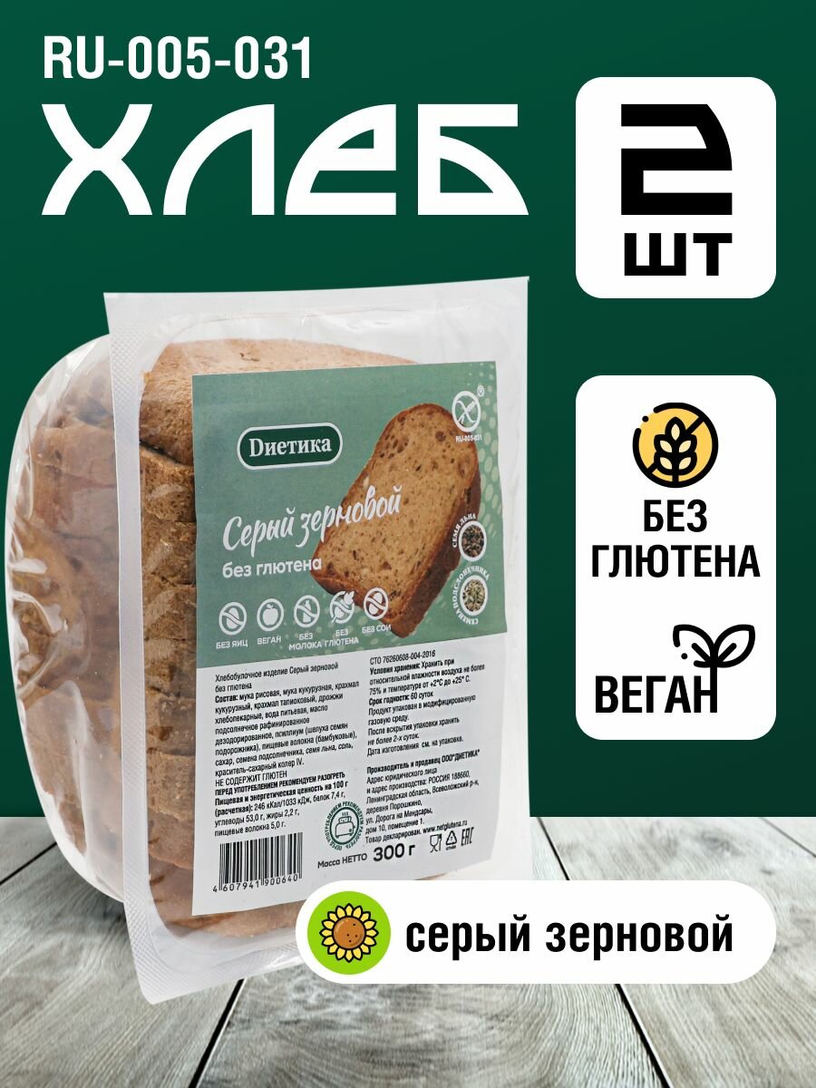Хлеб Серый зерновой, без глютена, веган, "Диетика", 300гр, 2 штуки