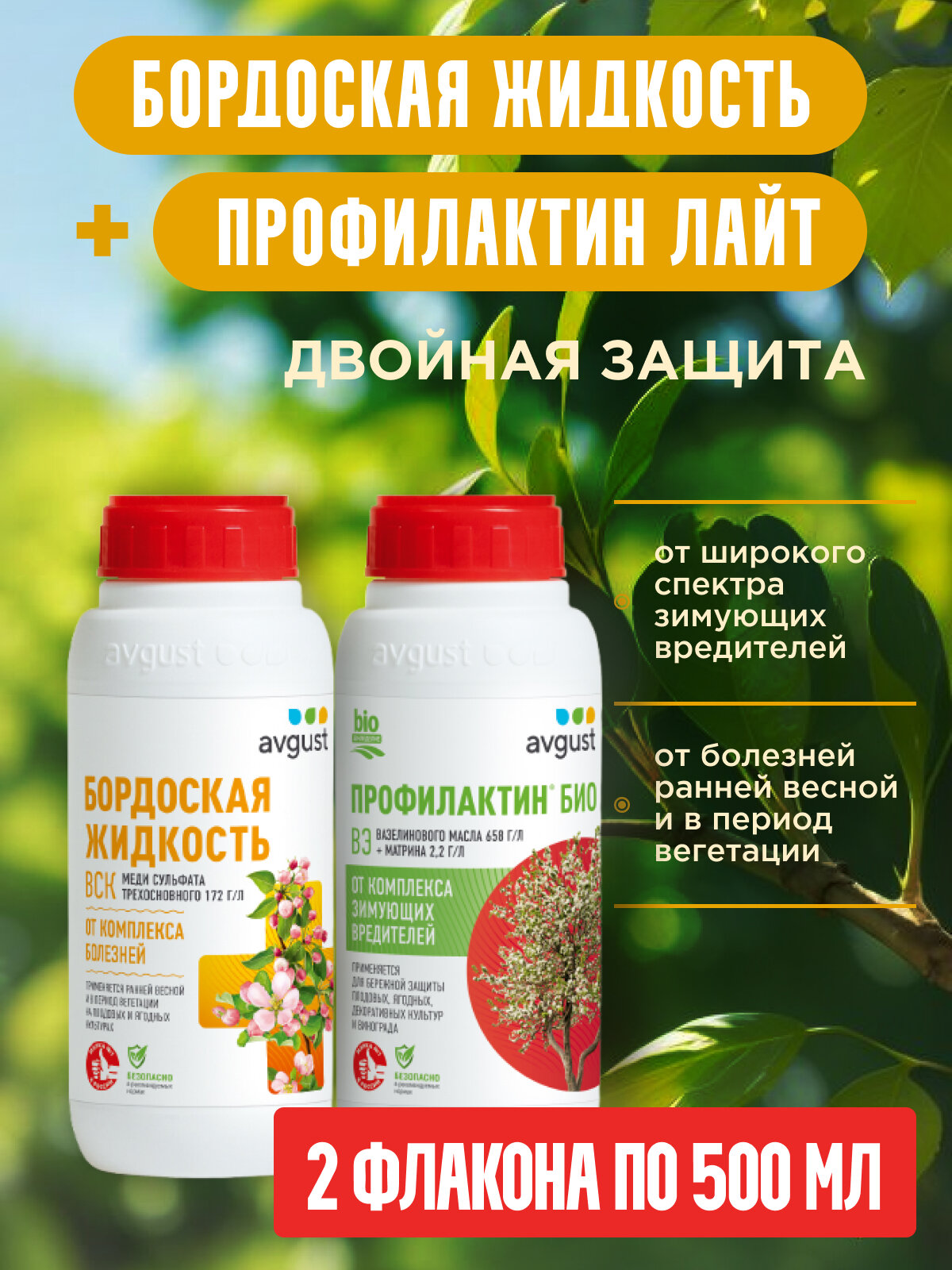 Бордоская жидкость + Профилактин Био 2 флакона по 500 мл.