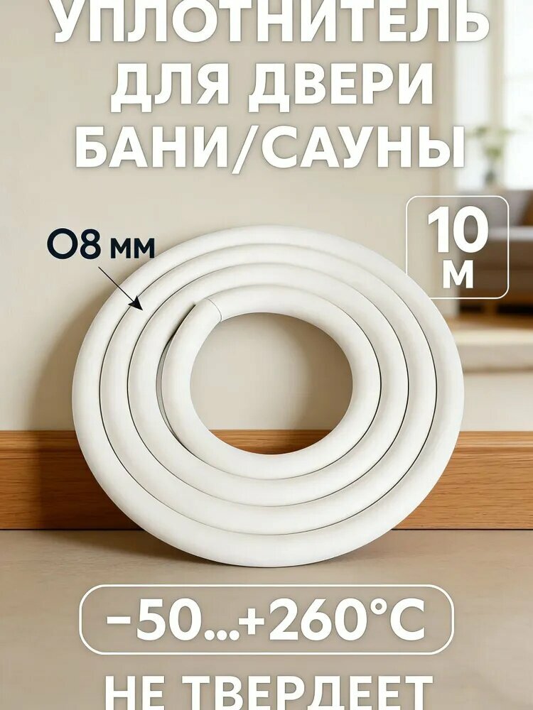 Термостойкий шнур уплотнитель для двери бани/сауны 8 мм 10 м