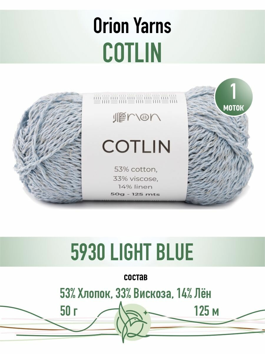 Пряжа для вязания Orion Yarn Cotlin (5930 Light Blue) 1 моток 50 г/125 м