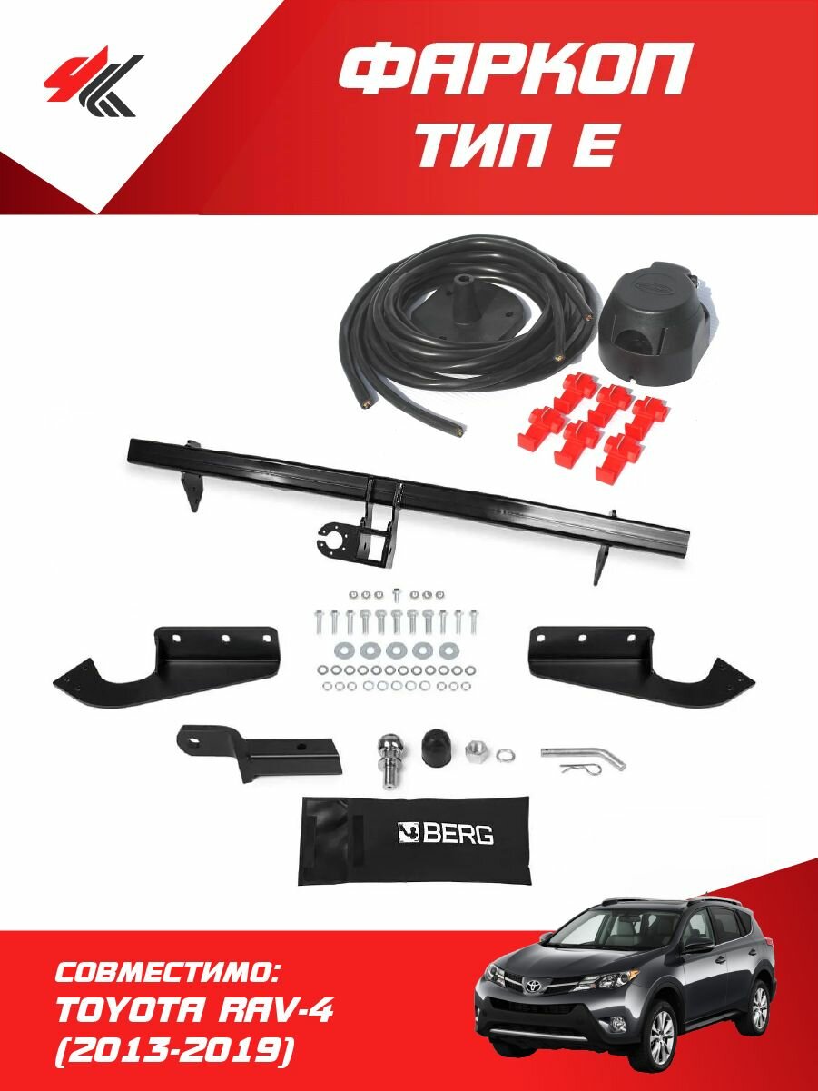 Фаркоп (тип "E") тойота РАВ-4 (2013-2019) "Berg" + электрика "Koffer"