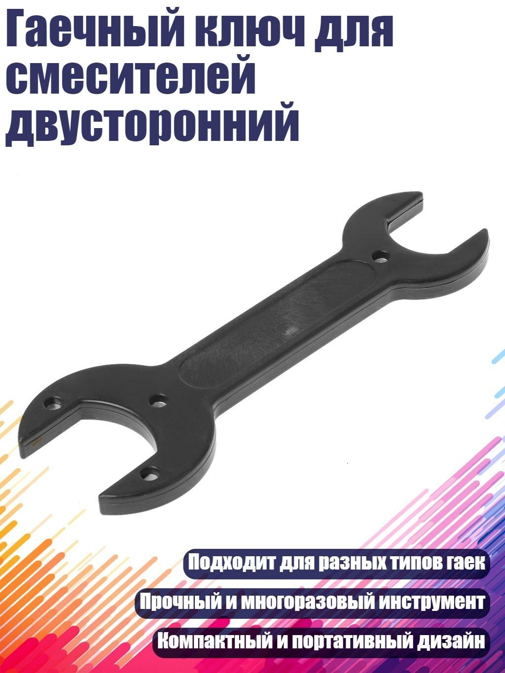Гаечный ключ для смесителей двусторонний, Черный