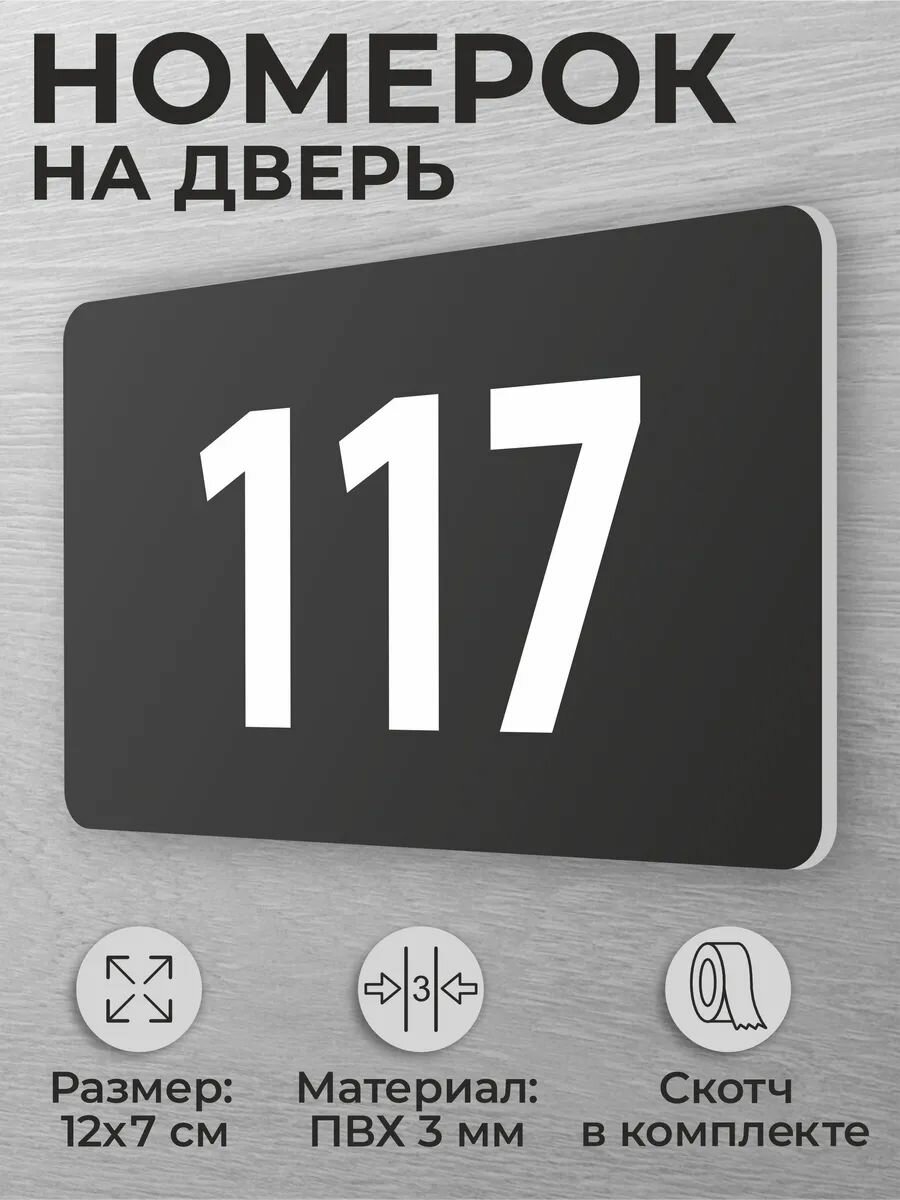 Номер на дверь 117 номерок на дверь офиса, квартиры