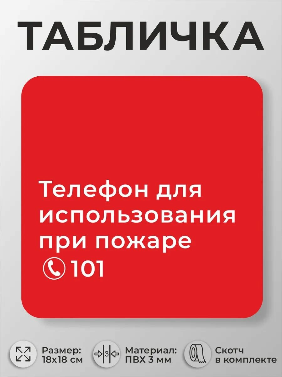 Табличка безопасности "Телефон использовать при пожаре 101"