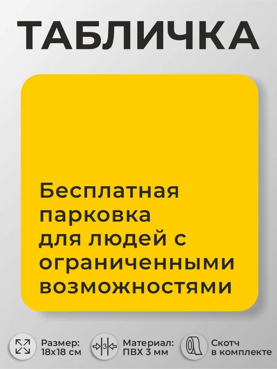 Табличка Бесплатная парковка для людей с ограниченниями