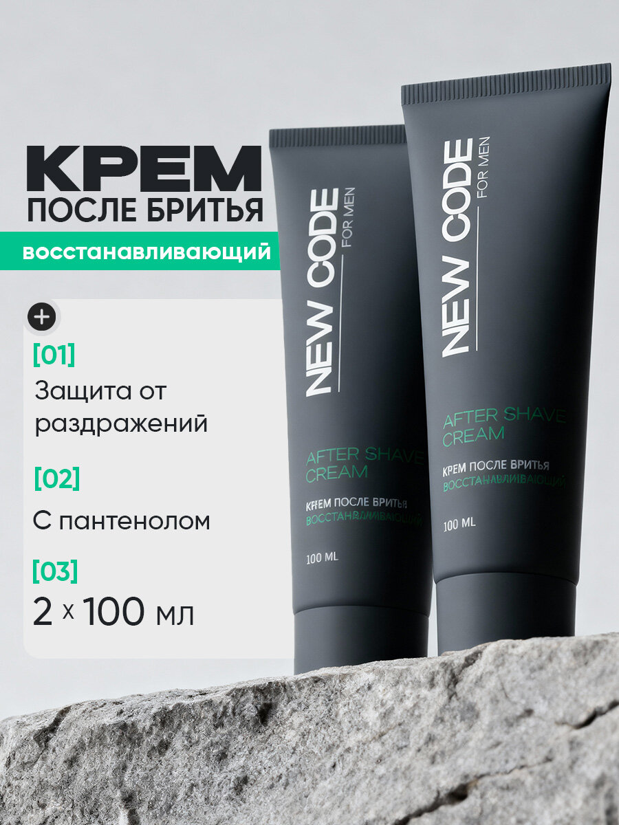 Крем после бритья мужской New Code, восстанавливающий с витаминами F, D, K 2 штуки по 100 мл