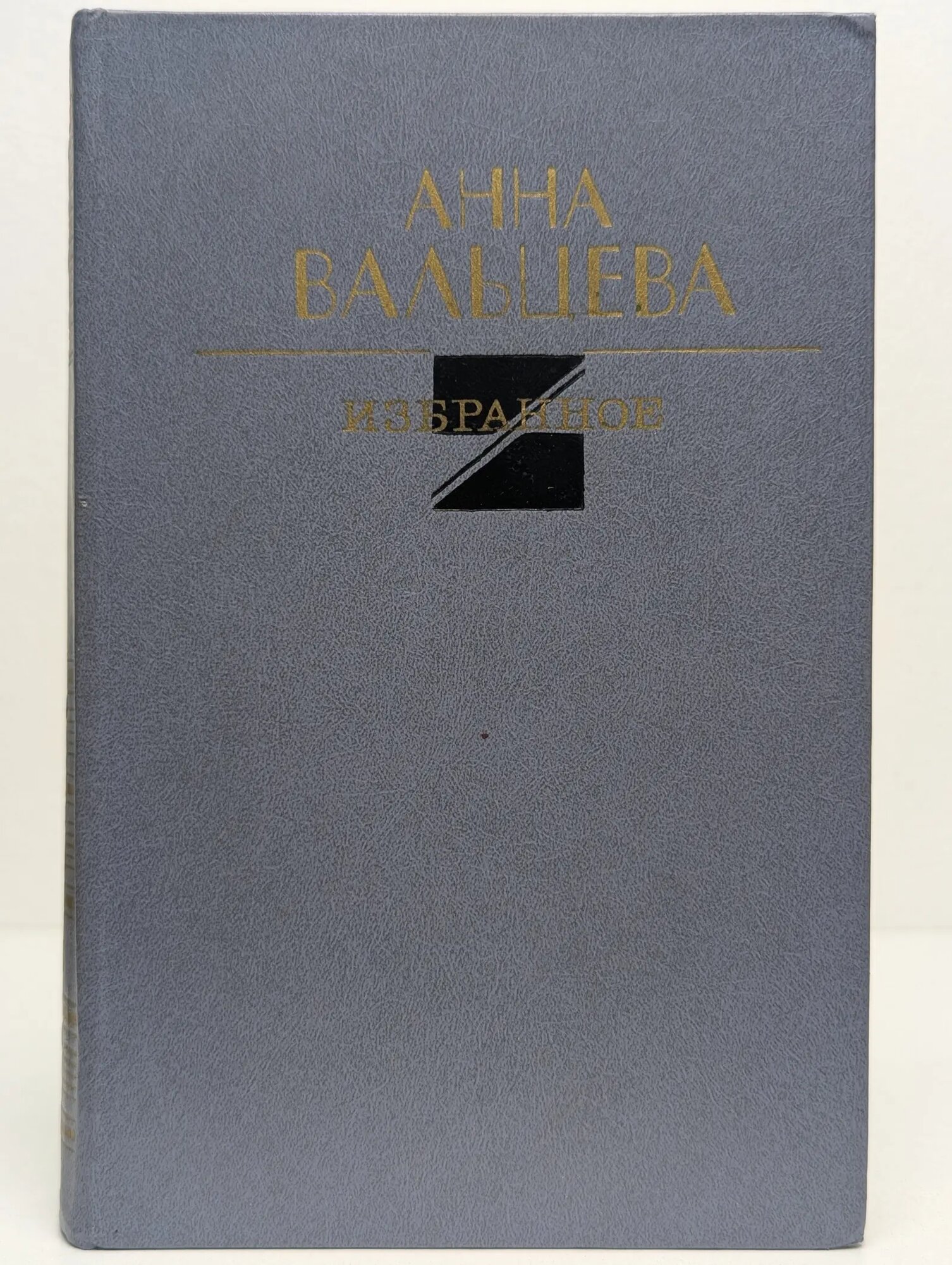 Анна Вальцева. Избранное Вальцева Анна Витальевна 1988
