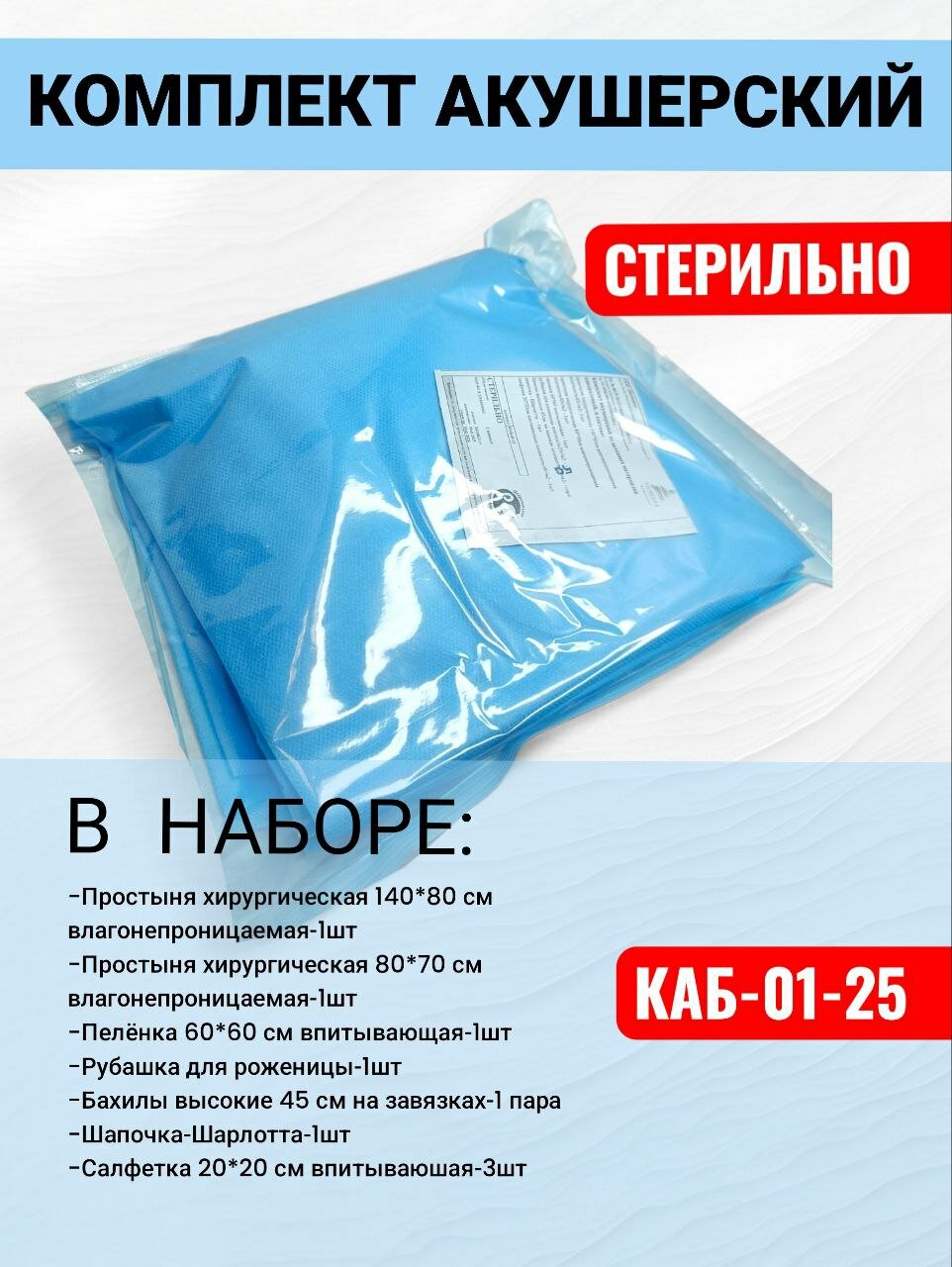 Комплект акушерский большой КАБ-01 (стерильный)